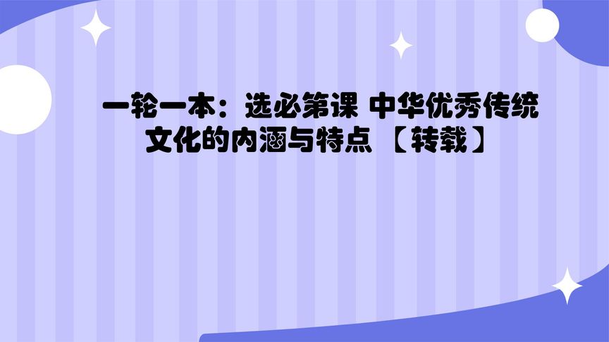 一轮一本:选必第课中华优秀传统文化的内涵与特点【转载】