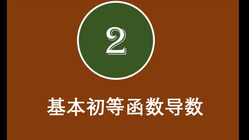 人教版高中数学选修2-2导数全题型002-基本初等函数导数