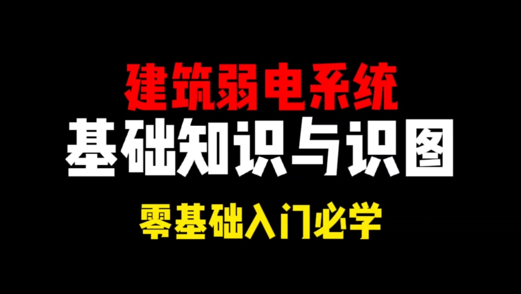安装造价弱电系统基础知识与识图 安装识图 造价识图
