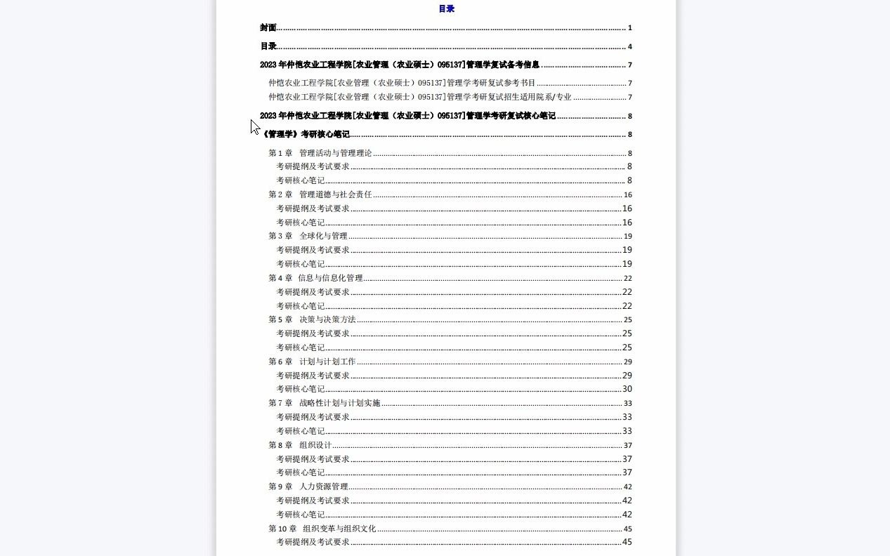 ...农业工程学院[农业管理(农业硕士)095137]管理学考研复试精品资料
