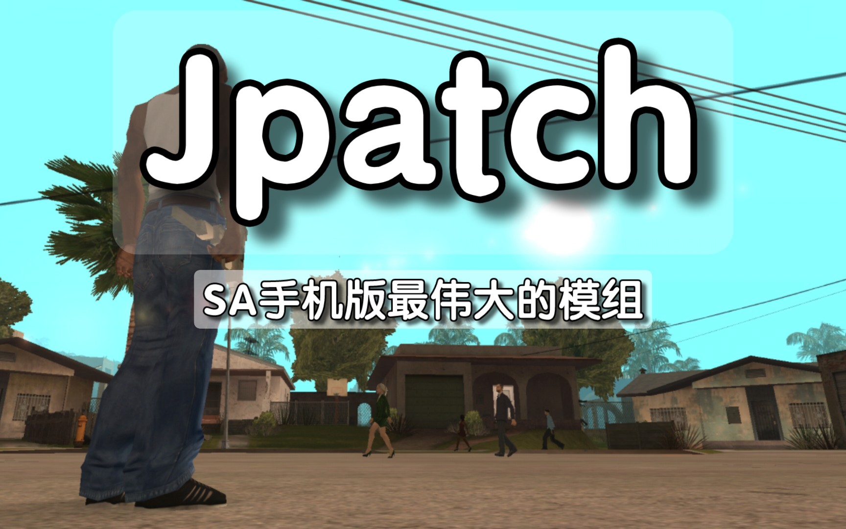 AML官方模组介绍:Jpatch--手机版的Silentpatch