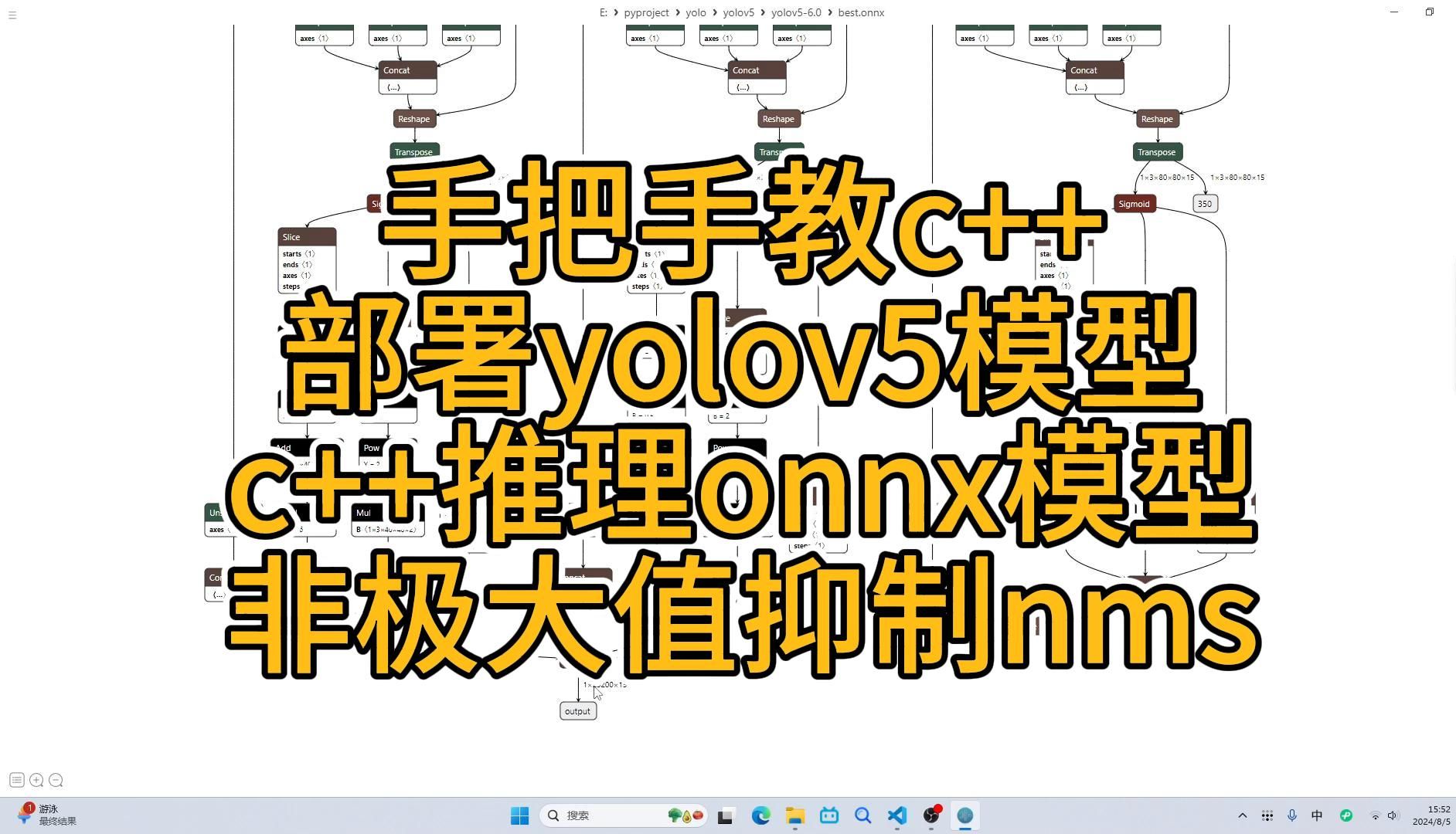 手把手教你使用c++部署yolov5模型,opencv推理onnx模型