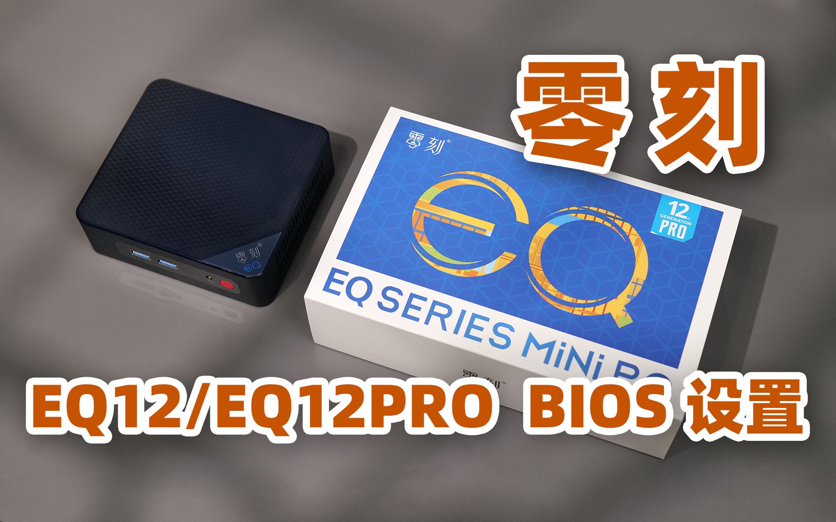 零刻EQ12&EQ12PRO设置风扇调速、来电自启、网络唤醒