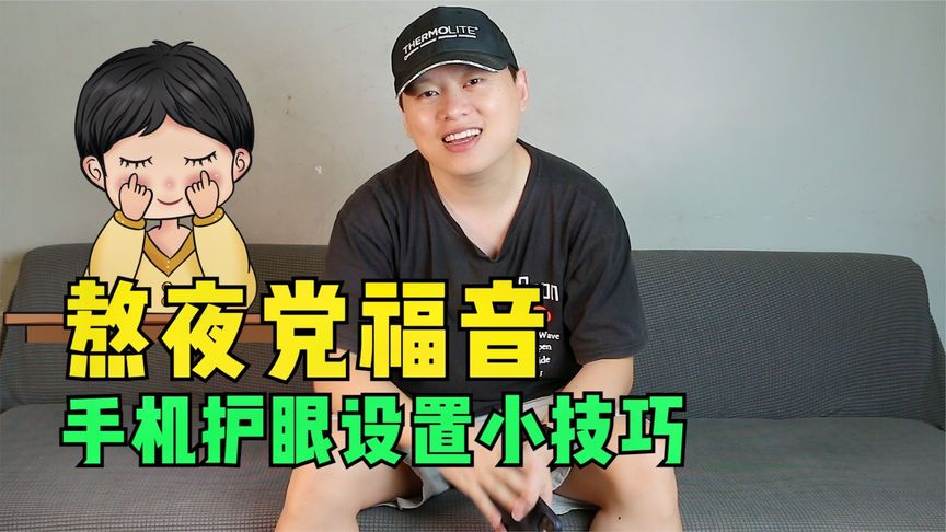 熬夜党福音,iPhone护眼设置小技巧,睡前玩手机必开!亲测好使