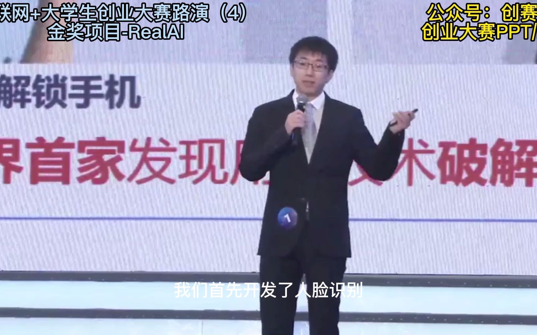 大学生创新创业大赛金奖项目路演(四)RealAI