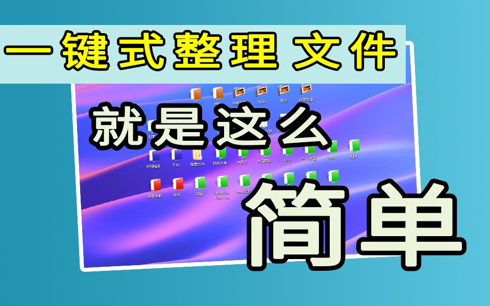 【文件整理】一键式整理你的所有文件