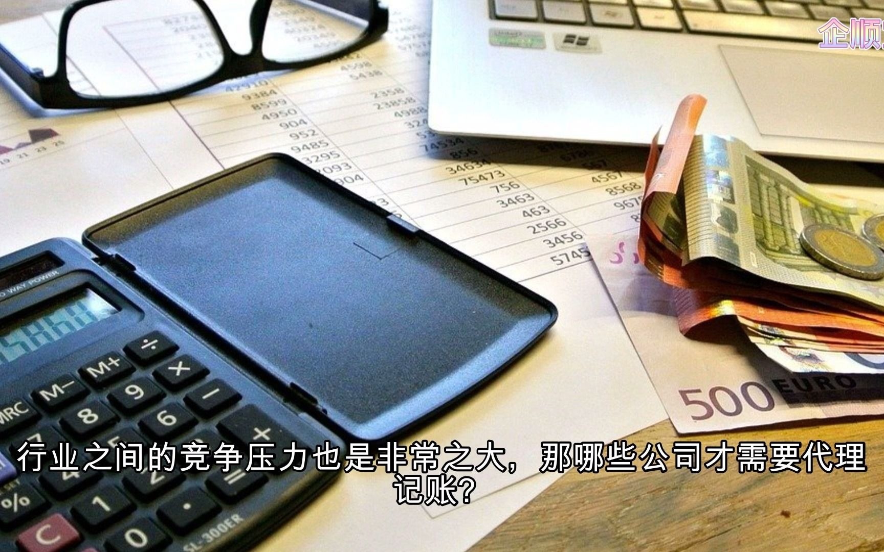 哪些公司才需要代理记账?为什么要选择代理记账?