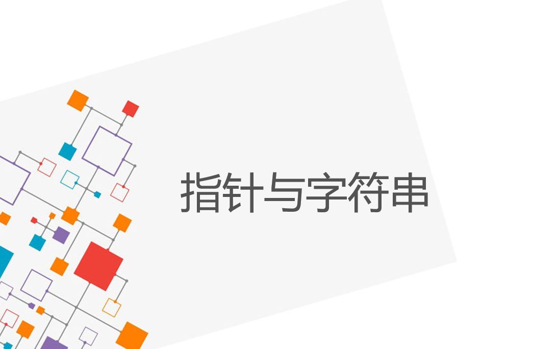 18.C++指针与字符串