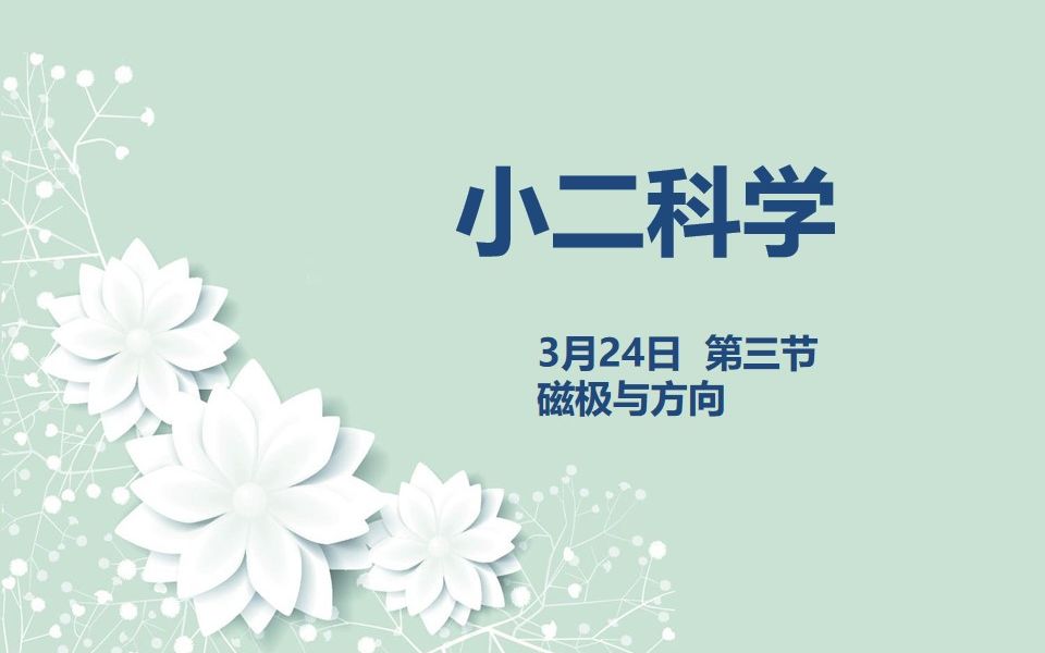 小二科学03-24 第三节 磁极与方向