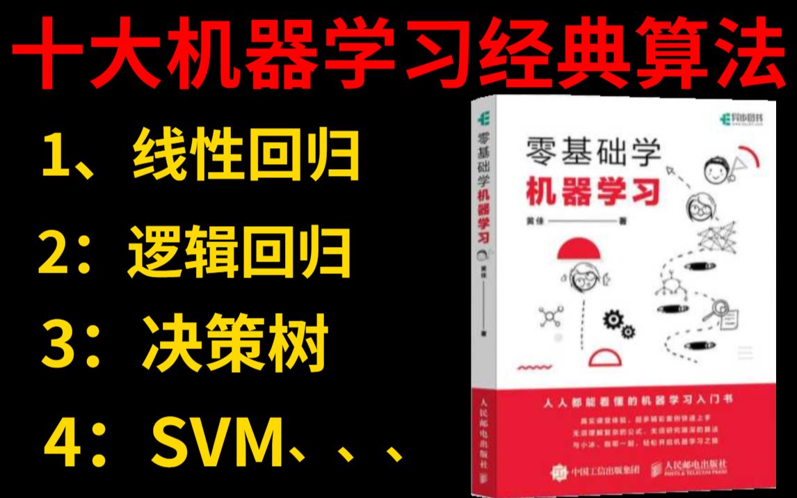 ...这么学!实在太惊艳了!——(支持向量机、决策树、集成算法、线性回归)