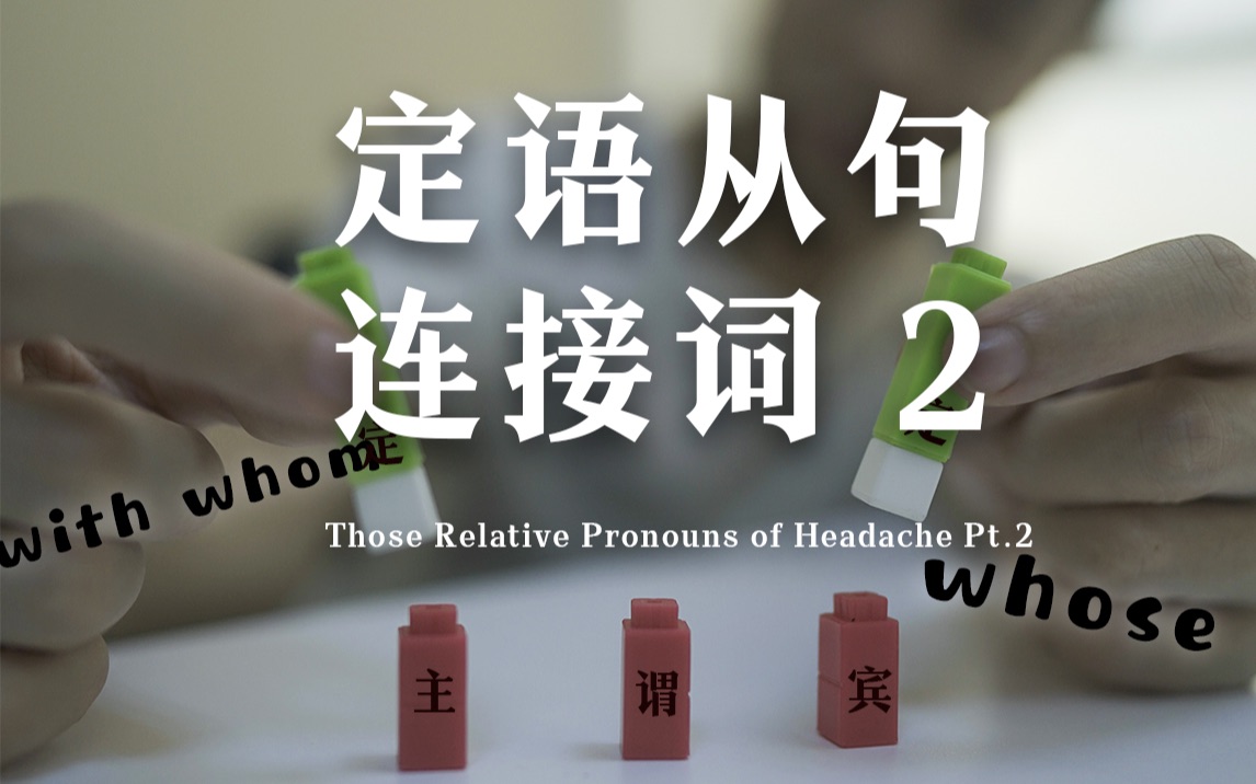 注意看,定语从句whose和whom的保姆级用法!保姆级!