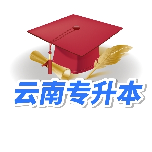云南专升本招考频道 