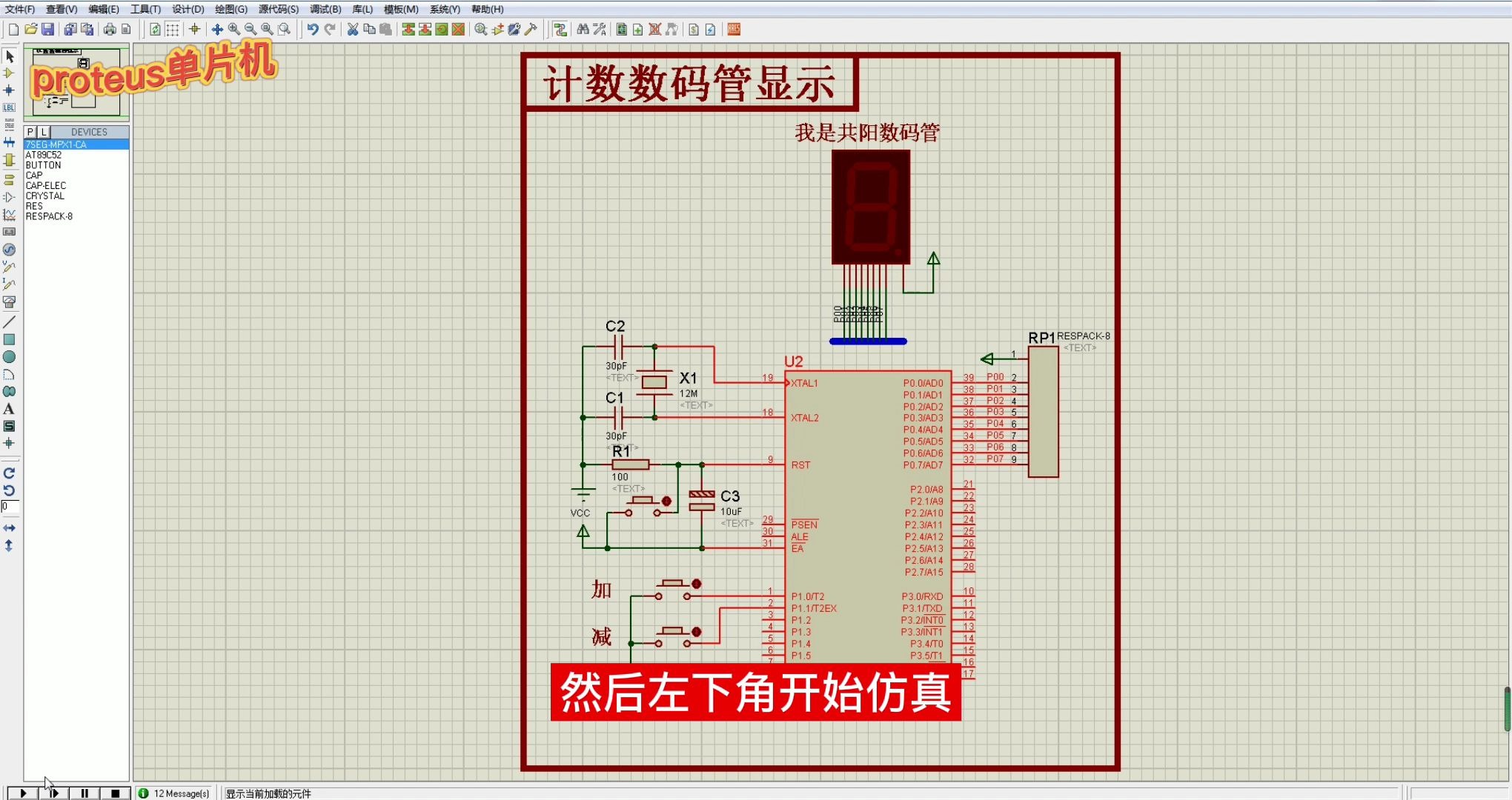 单片机设计简单计数器数码管显示,proteus绘图,keil程序