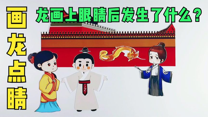 画龙点睛的故事!一分钟带你了解成语故事画龙点睛