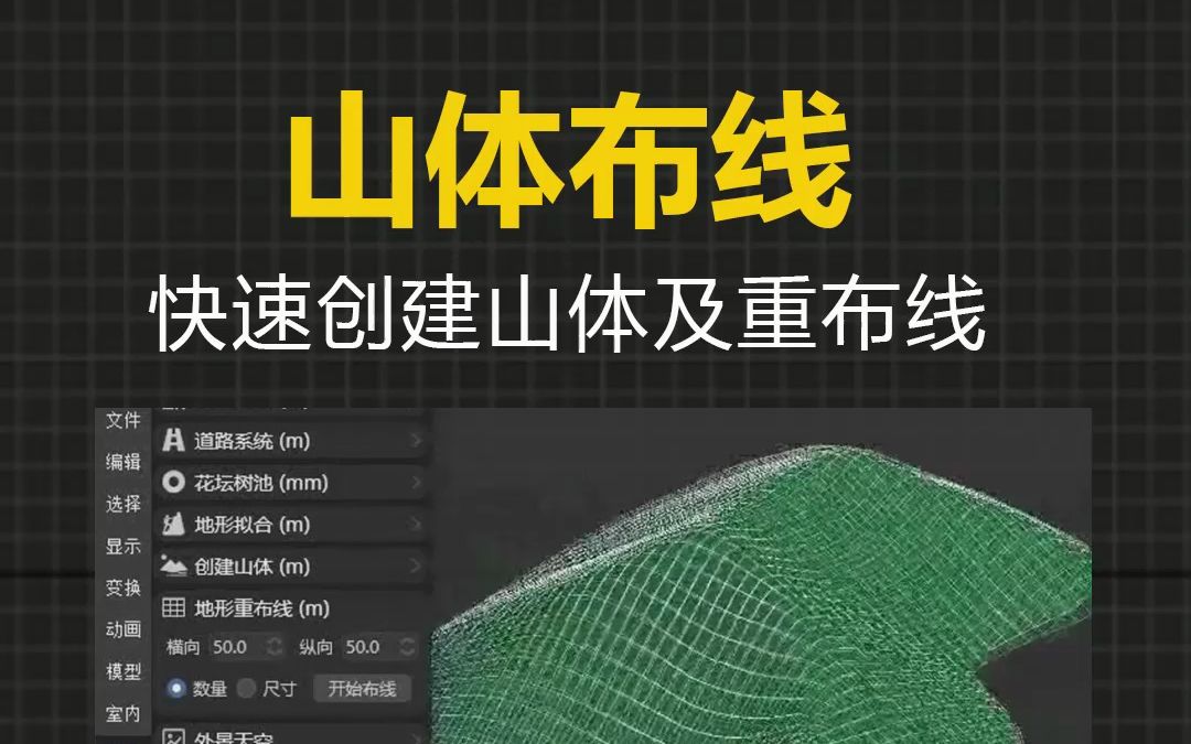 3DMAX插件:扮家家渲梦工厂功能之山体布线:快速创建山体及重布线