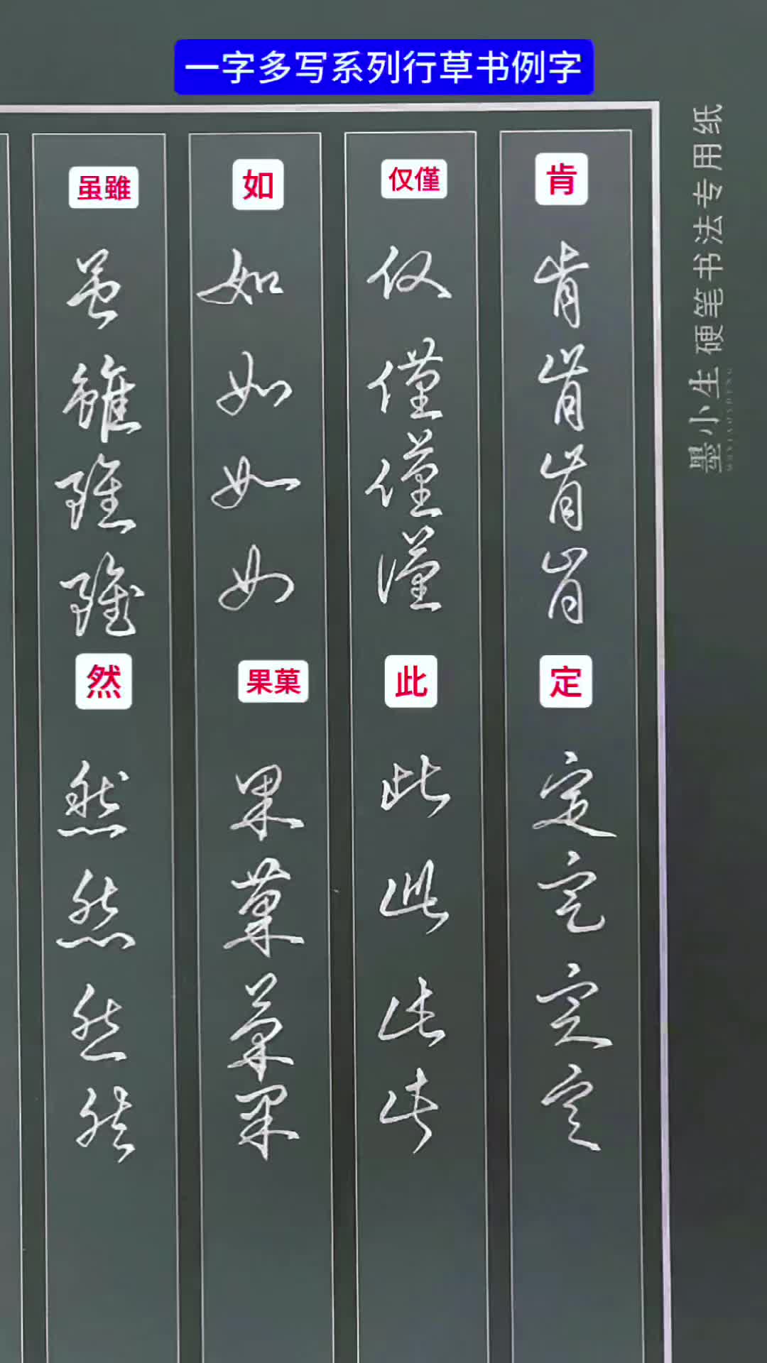 ...三十三集》#虽、然、如、果、仅、此、肯、定。行草书写法#原创作品