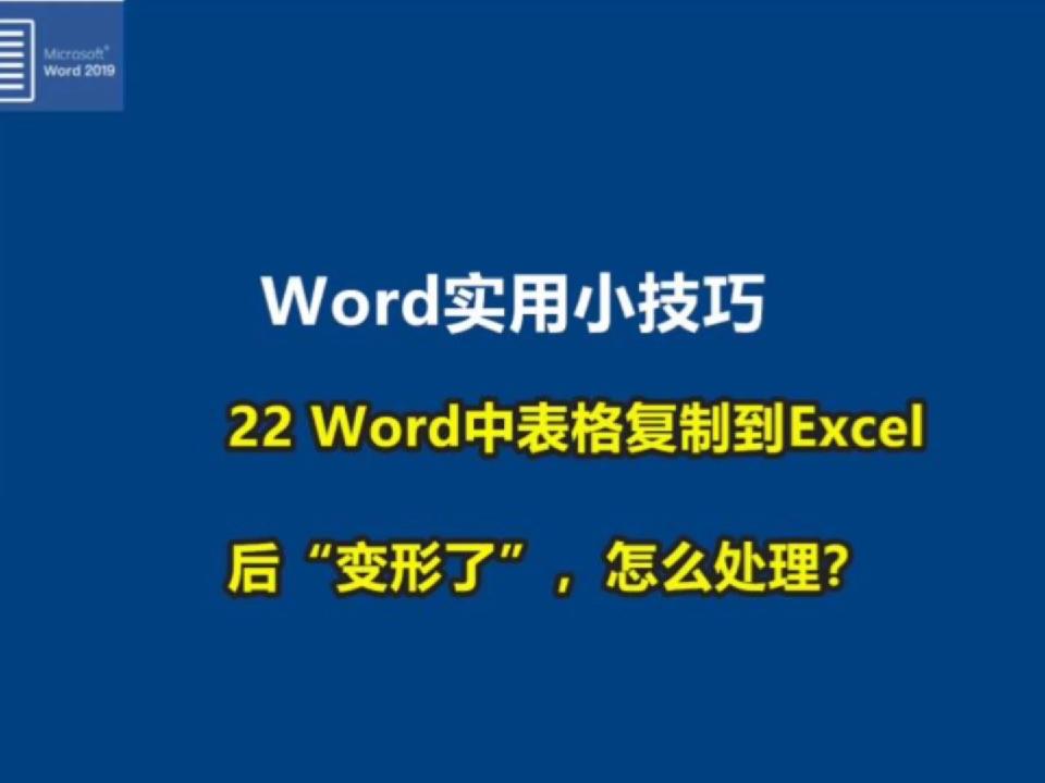 22 Word中表格复制到Excel后“变形了”,怎么处理?