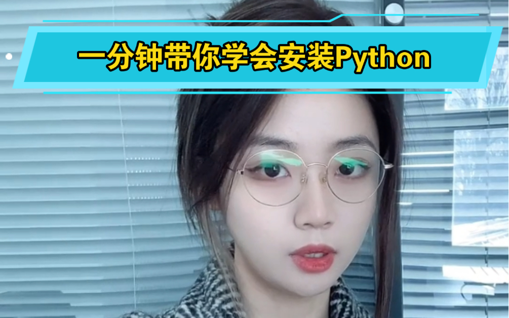 一分钟带你学会安装Python