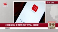 新华网:中纪委微信公众号开通运行 可手机一键举报 每日新闻报 160102