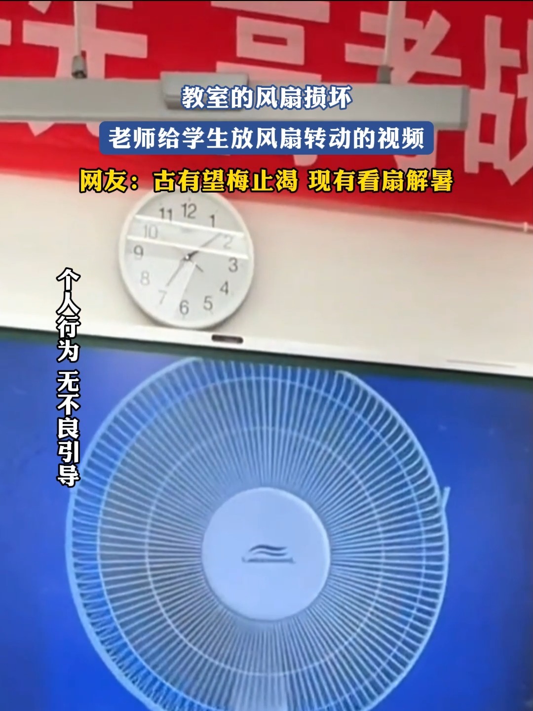 教室的风扇损坏,老师给学生放风扇转动的视频