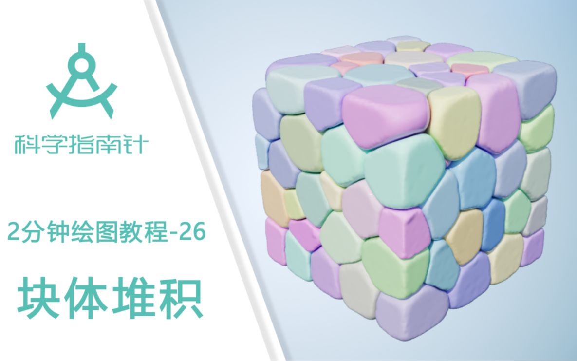 科研绘图-C4D教程 超快速上手指南之2分钟制作块体堆积