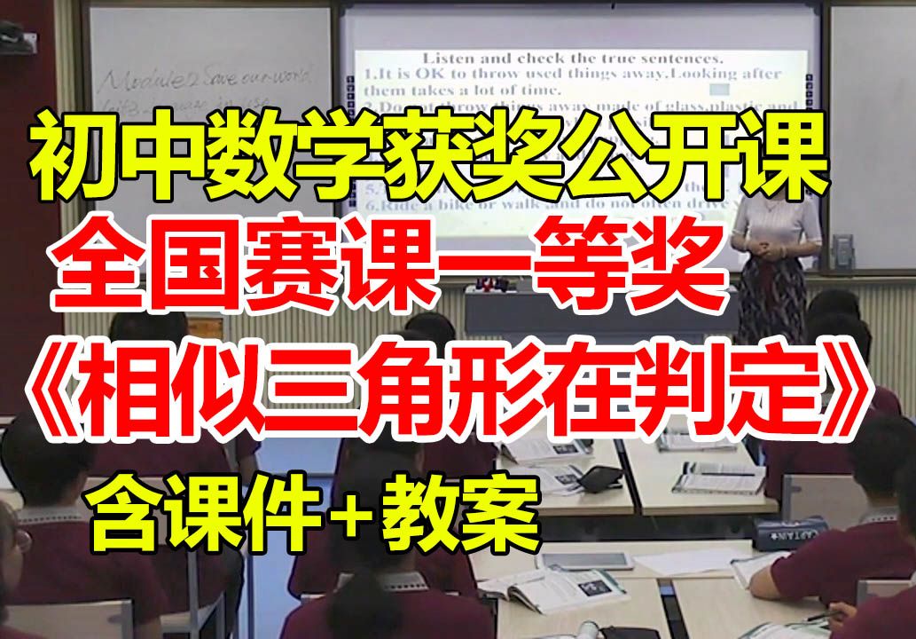 相似三角形在判定【公开课】【初中数学优质课】【全国大赛一等奖】...