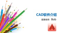 2021零基础小白到CAD制图高手 第1集 CAD软件介绍