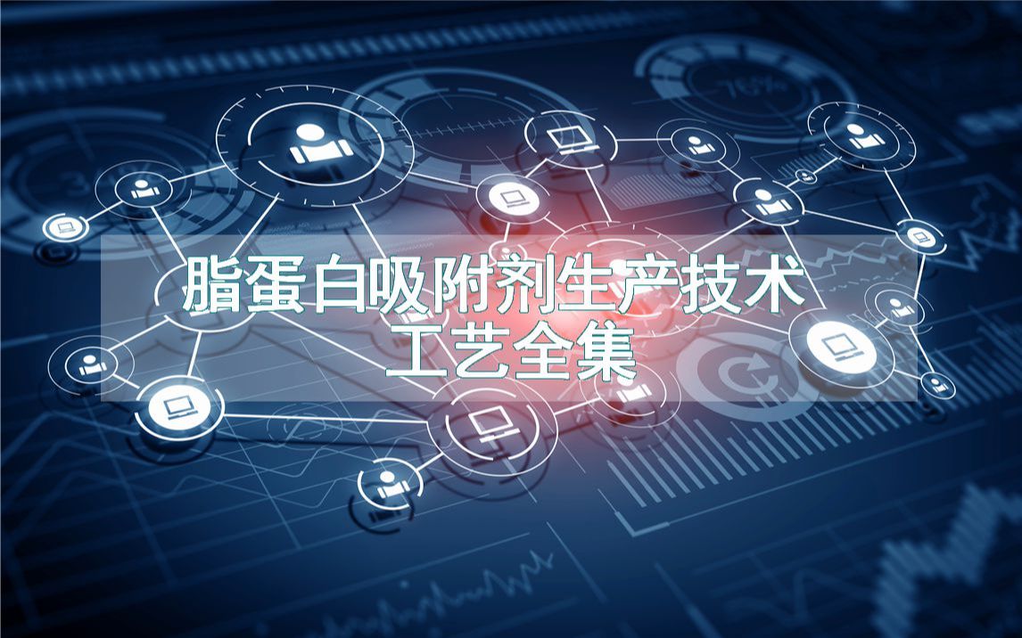 脂蛋白吸附剂生产技术工艺全集