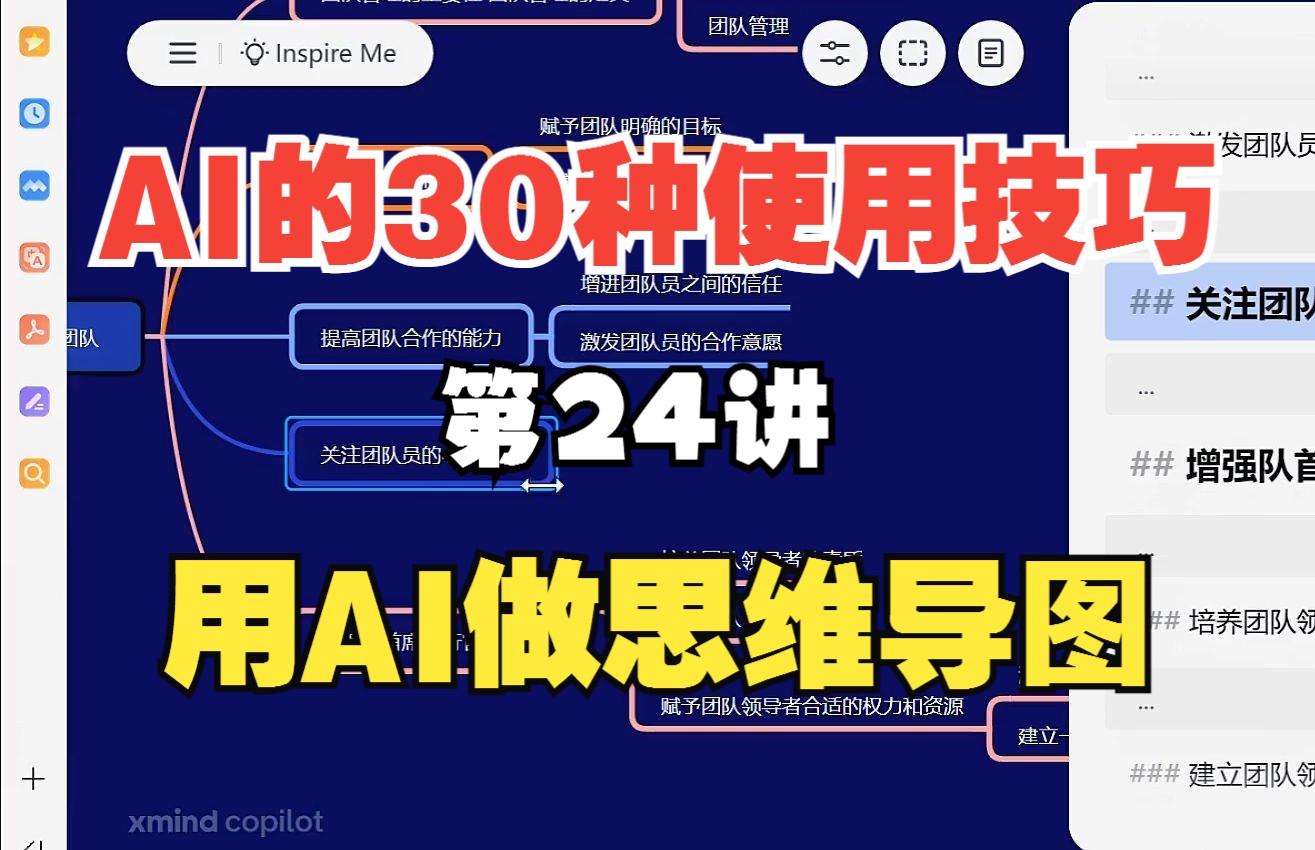 24节. 用AI做思维导图