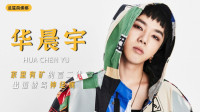 华晨宇:家里有矿却偏要靠实力,出道被骂神经病,如今逆袭成万人迷