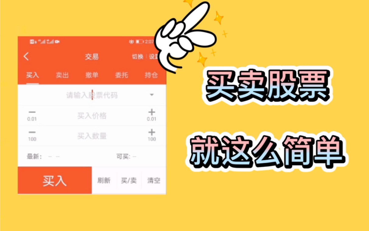 玩转涨乐|小白理财第三期:股票怎么买卖?看完从此股票交易不迷路