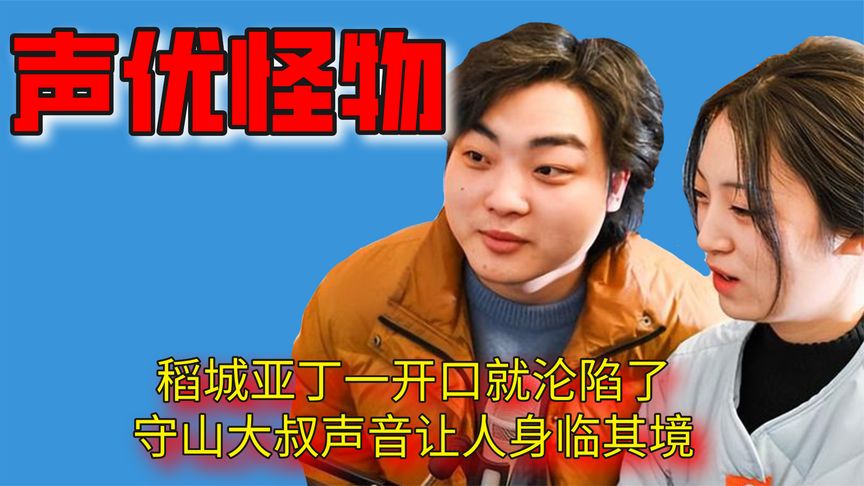 声优怪物,稻城亚丁一开口就沦陷了,守山大叔声音让人身临其境