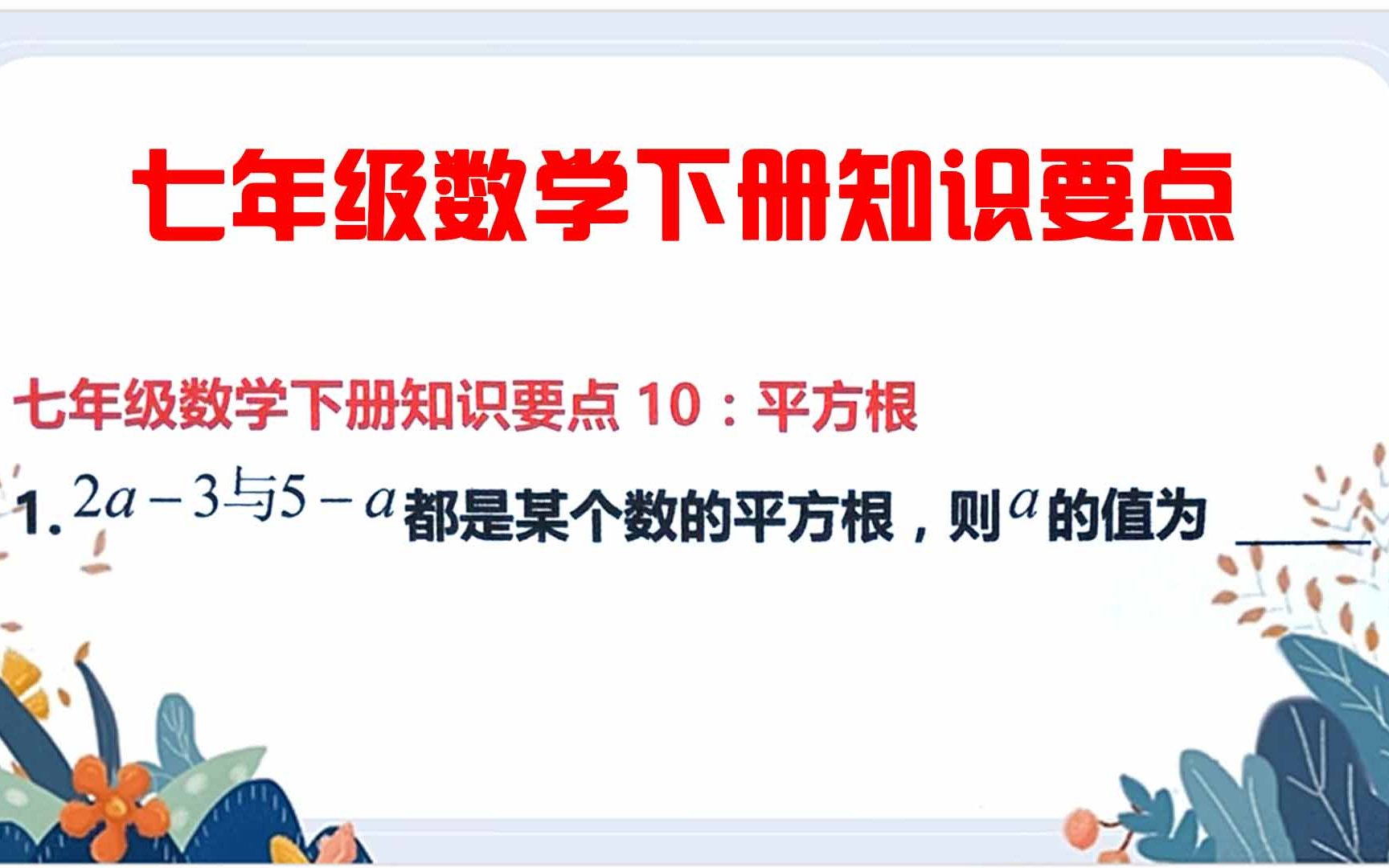 七年级数学知识要点:平方根计算,求A得值,很多人都会做错