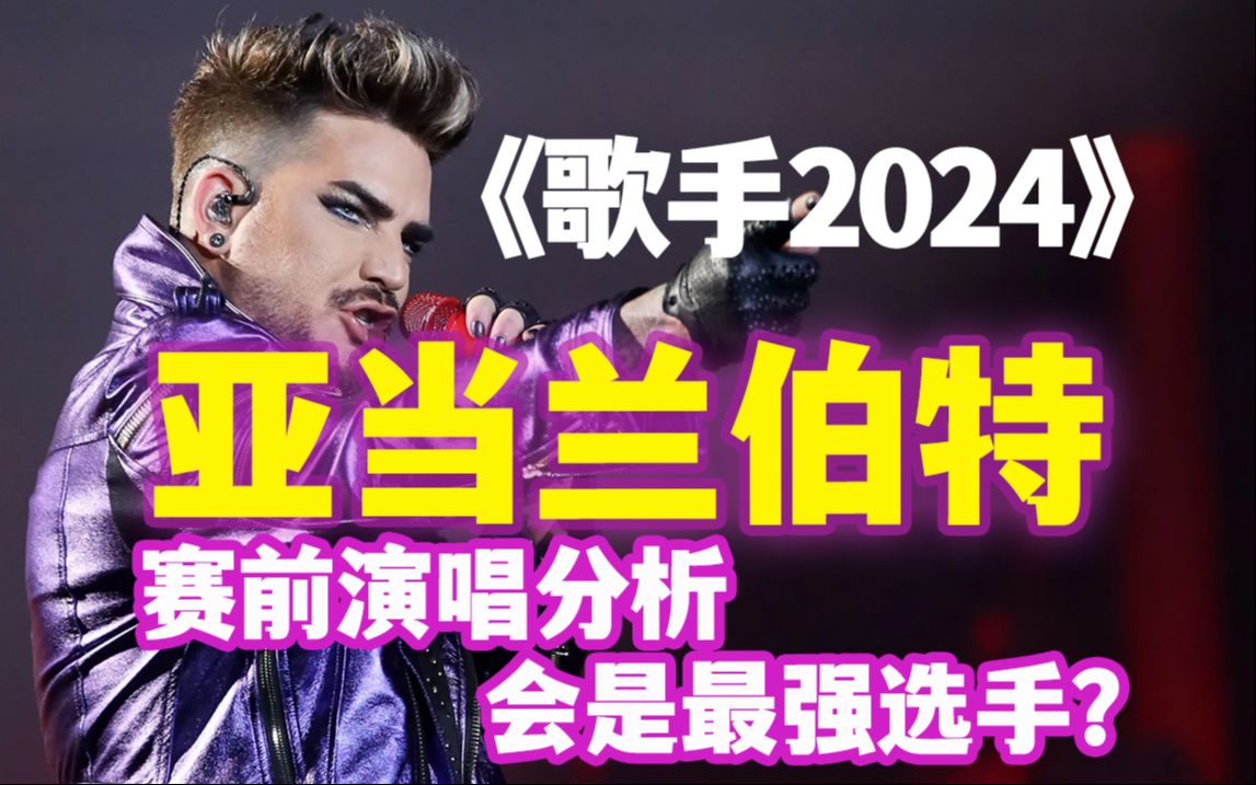 Adam Lambert上《歌手2024》会多恐怖?分析他的三大歌唱技巧特点