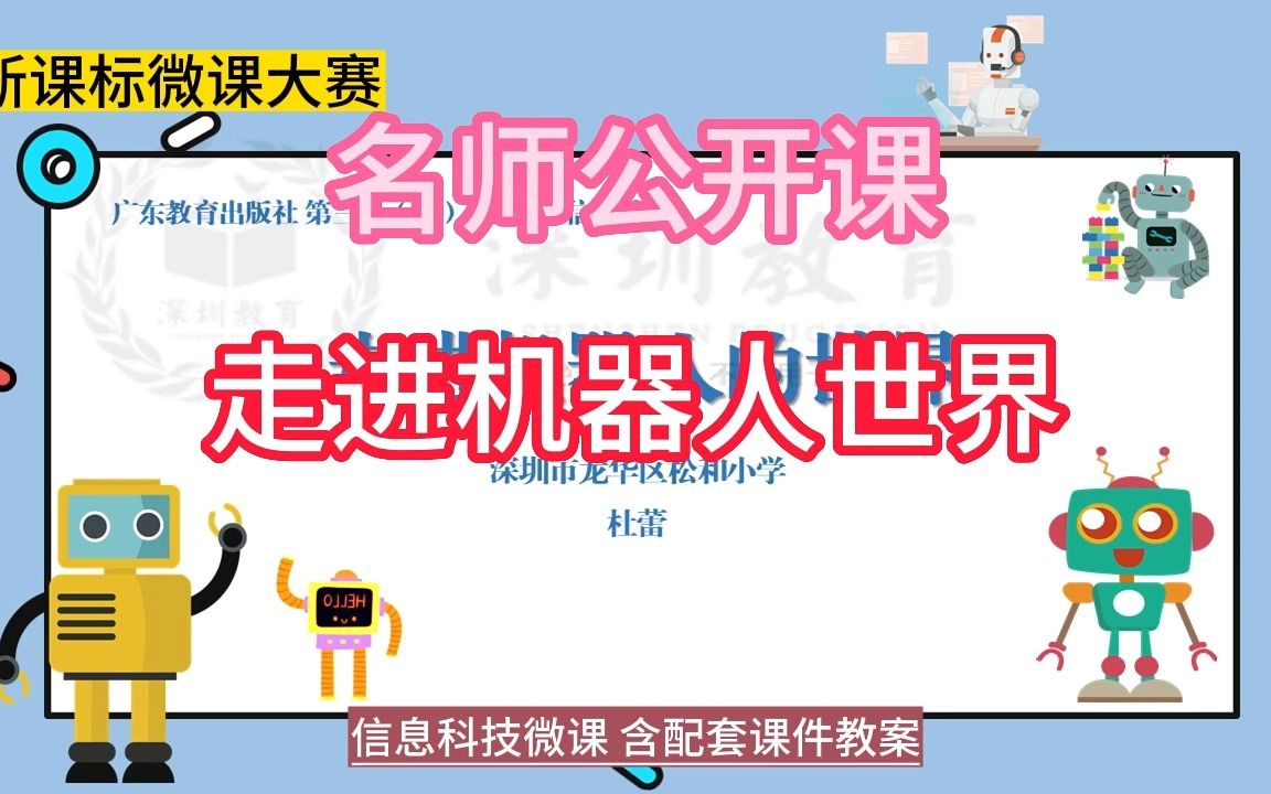 小学信息科技教师优质课微课评比名师《走进机器人世界》公开课教学...