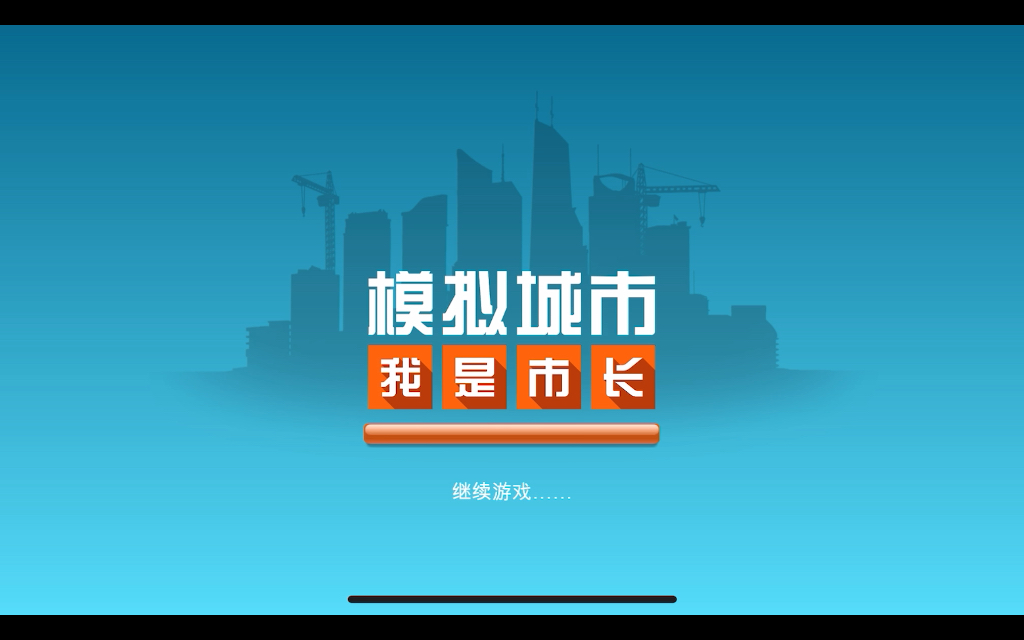 模拟城市我是市长第二十七天 市长大战 惨!