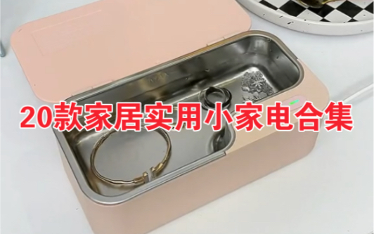 20款家居实用小家电合集|每一款都好用到炸裂!