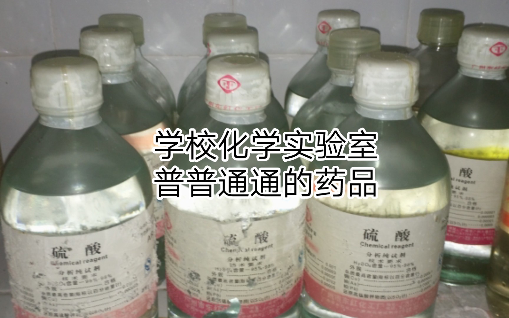 学校实验室普普通通的试剂