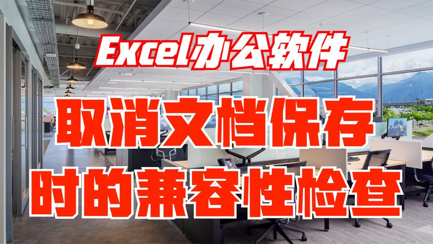 Excel办公疑难解析——取消文档保存时的兼容性检查