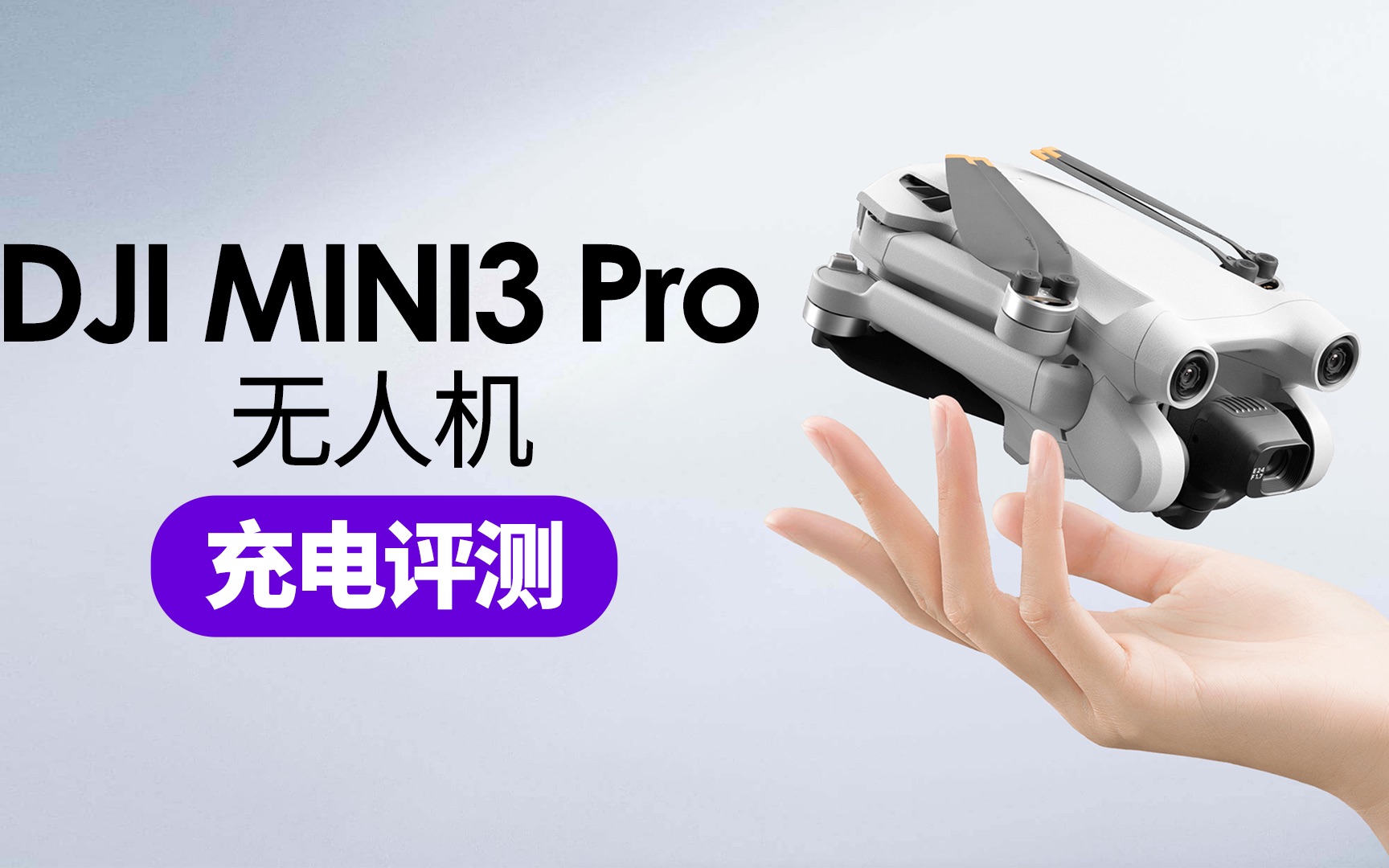 30W PD快充1小时充满2453mAh电池:DJI mini3 Pro航拍无人机充电评测