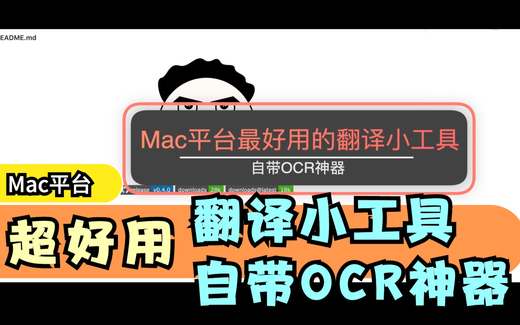 「001」Mac上超好用的翻译小工具(自带OCR图文识别神器)
