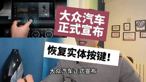 大众汽车宣布:所有车型正式恢复实体按键,你怎么看?大众汽车