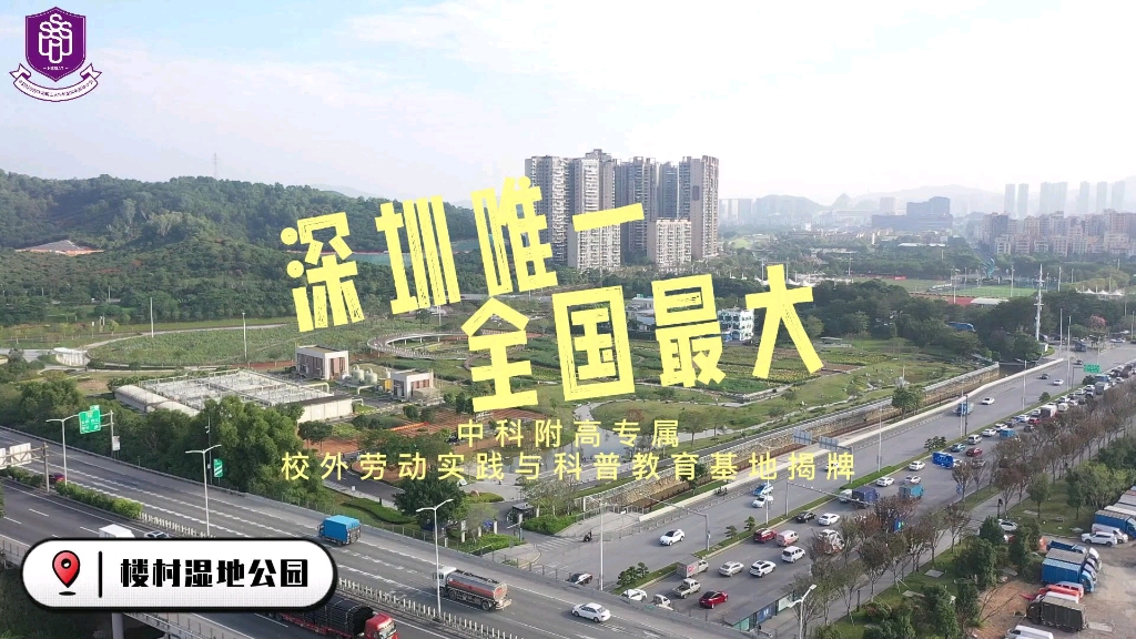 深圳唯一,全国最大!中科附高专属校外劳动实践与科普教育基地揭牌