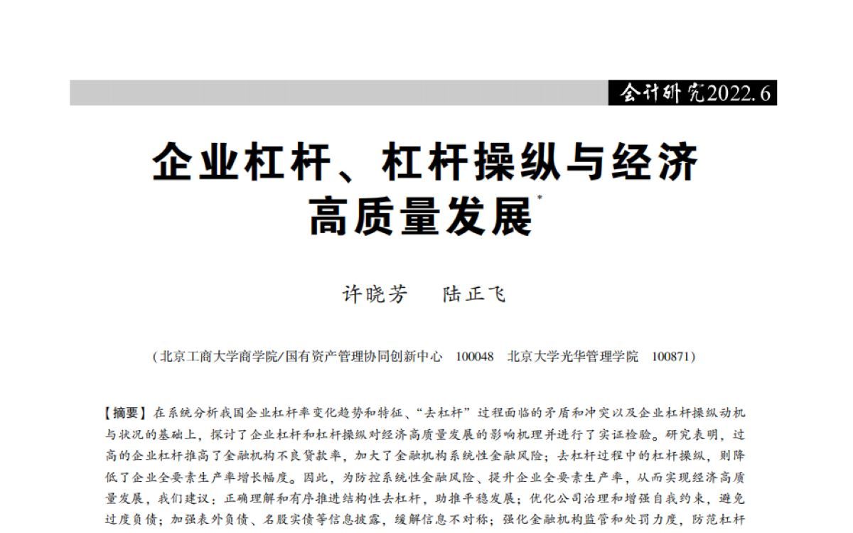 管理学顶刊论文研读:《会计研究》2022年6期《企业杠杆、杠杆操纵与...