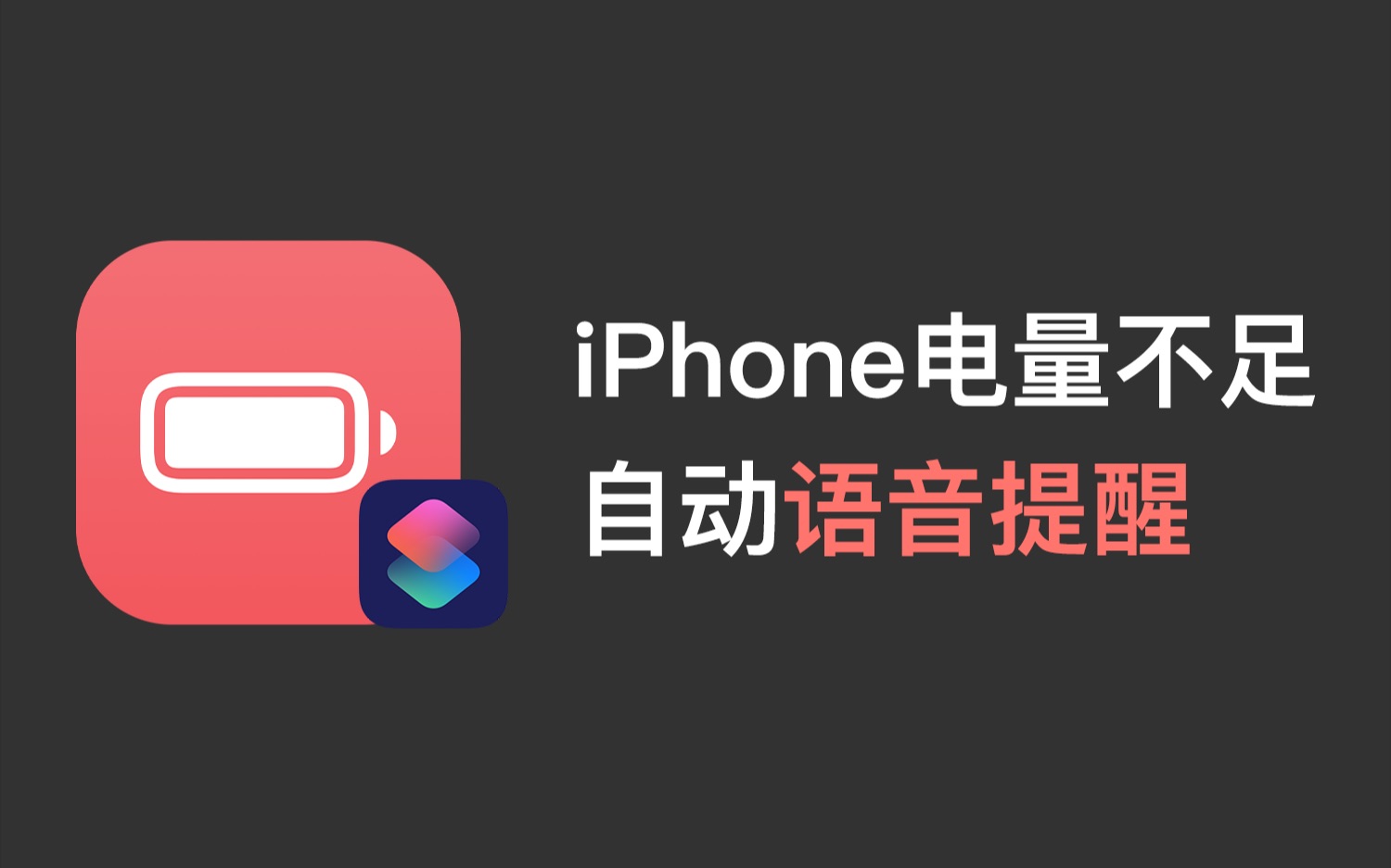 OS 14快捷指令自动化:iPhone电量不足20%,自动语音提醒