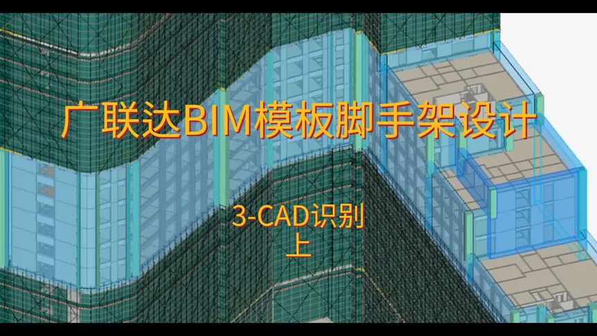 广联达BIM模板脚手架设计–3:CAD识别(上)#广联达 #模板 #脚手架