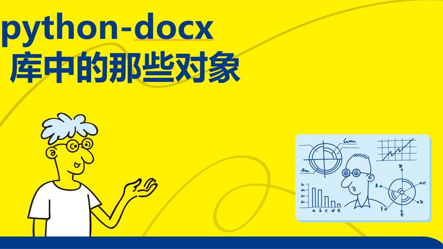 趣玩Python自动化办公真简单》7.1.1 python-docx 库中的那些对象