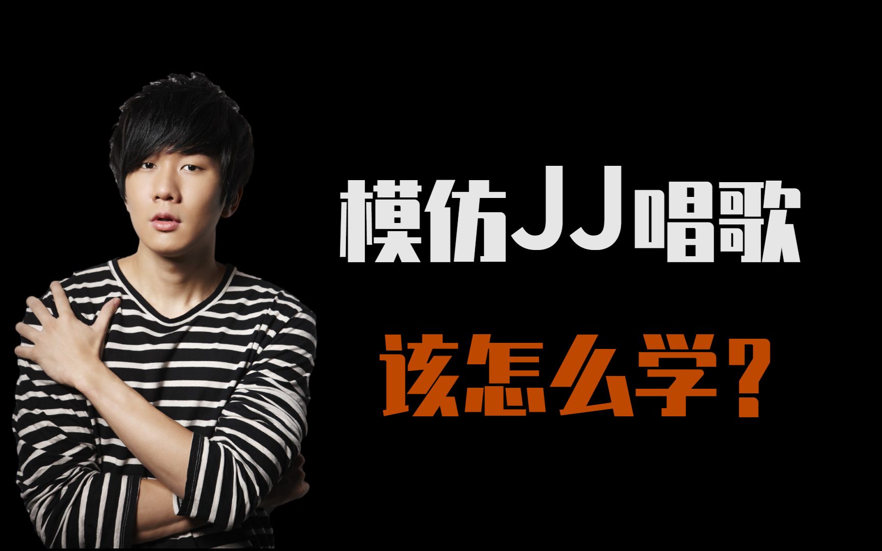 唱歌技巧:想模仿偶像林俊杰的歌吗?今天就来教你!