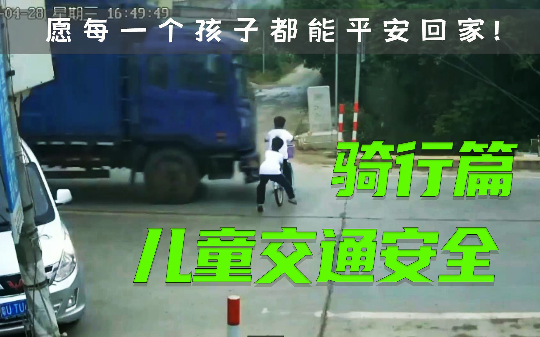 儿童道路交通安全-骑行教学篇