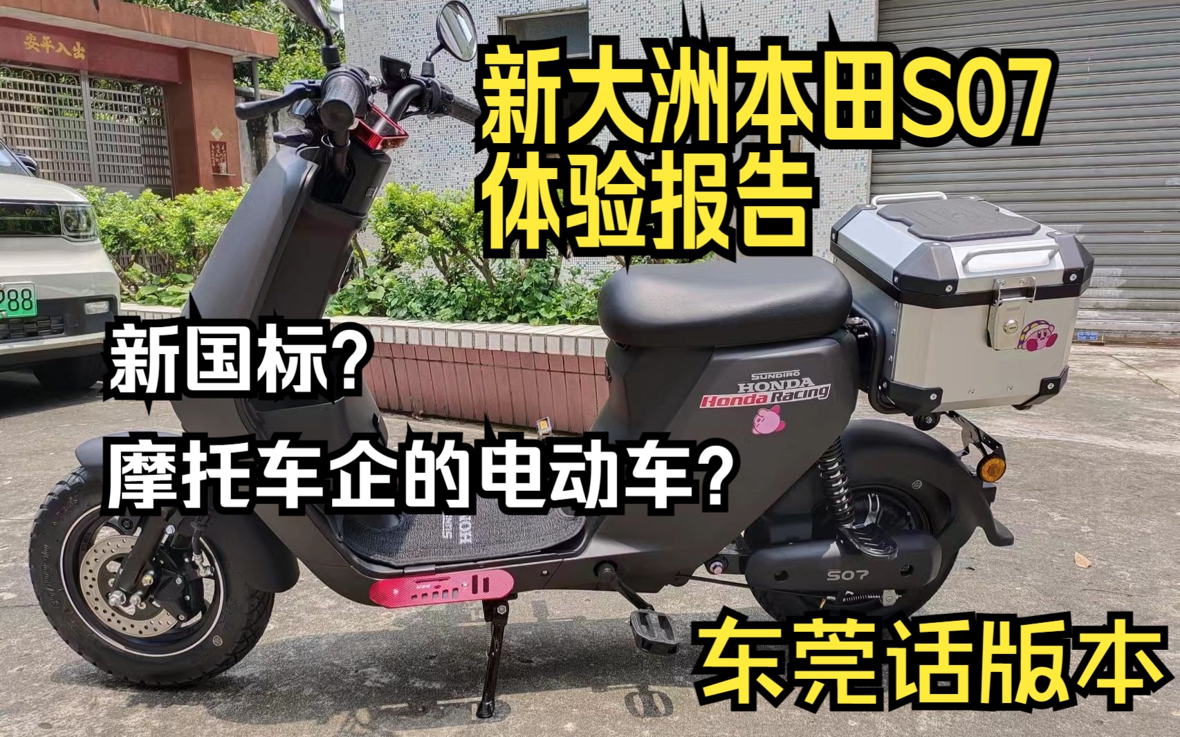 【东莞话版】新款新大洲本田S07体验如何?点进来看详细体验报告!